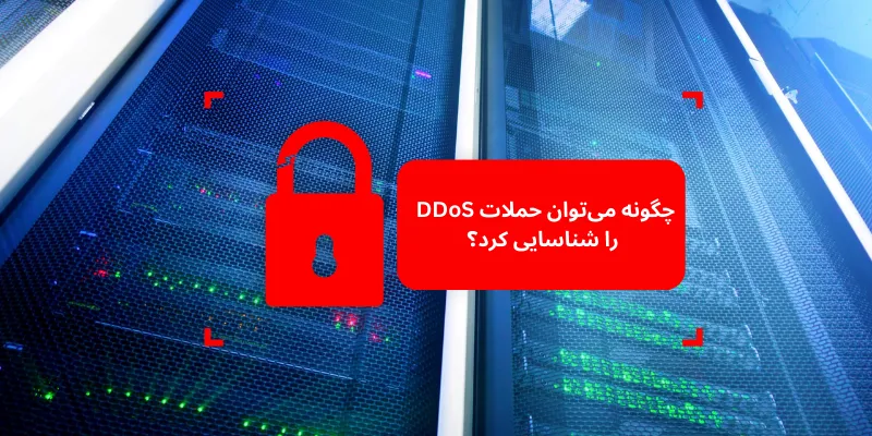 حملات DDoS چیست و چگونه می‌توان از آن‌ها جلوگیری کرد؟ - گروه طراحی و ...