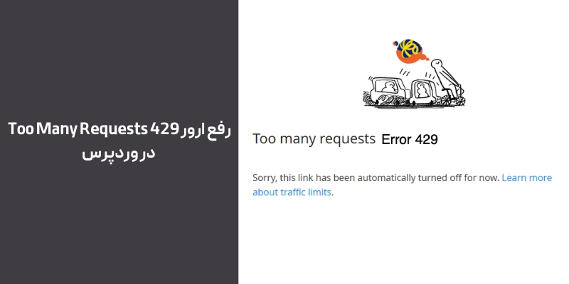 ارور 429 Too Many Requests در وردپرس - گروه طراحی و پشتیبانی فریا