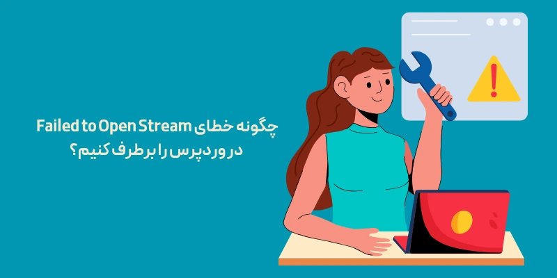 چگونه خطای Failed to Open Stream در وردپرس را برطرف کنیم؟ - گروه طراحی ...